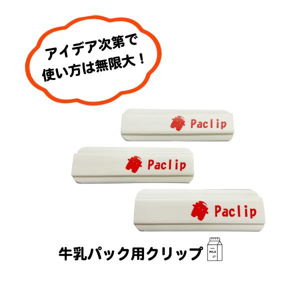 口をしっかり閉じて快適保存！パチっと簡単に閉まる、パックリップです。パック飲料やお菓子の袋など、開けてしまった口をしっかりと閉じる強力クリップ。におい移り・雑菌の侵入を防ぎます◎3個入り×2セット