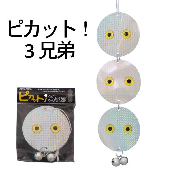 ホログラムが反射して鳥を寄せ付けない！キラキラ＆目玉の相乗効果！ベランダや家庭菜園などお困りの場所に取付用紐付きで届いたらすぐに設置可能◎（鈴は取り外し可能です）※※注意事項※※上から3つ目の目玉が台紙に張り付いています。（商品画像参照）上...