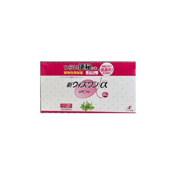 新ウィズワン 90包は、お腹が痛くなりにくく、クセになりにくい植物性便秘薬です。