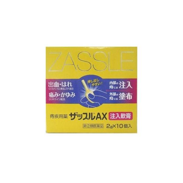 ザッスルAX注入軟膏 2g×10個は、抗炎症作用のあるプレドニゾロン酢酸エステルに、痛み、かゆみをしずめるリドカイン、傷の治りを助けるアラントイン、肛門部の血行を促進するトコフェロール酢酸エステルを配合した外用痔疾用薬です。