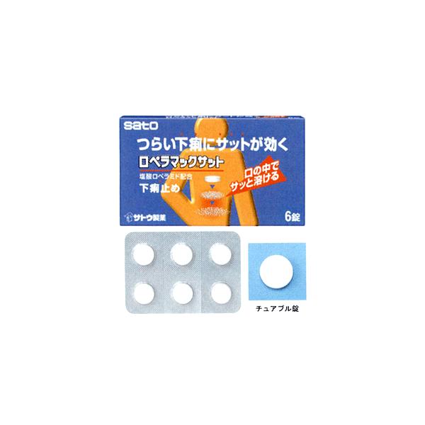 ロペラマックサットは、つらい下痢によく効く下痢止めです。塩酸ロペラミドが腸に直接作用して、高まったぜん動運動を抑え、下痢を改善します。