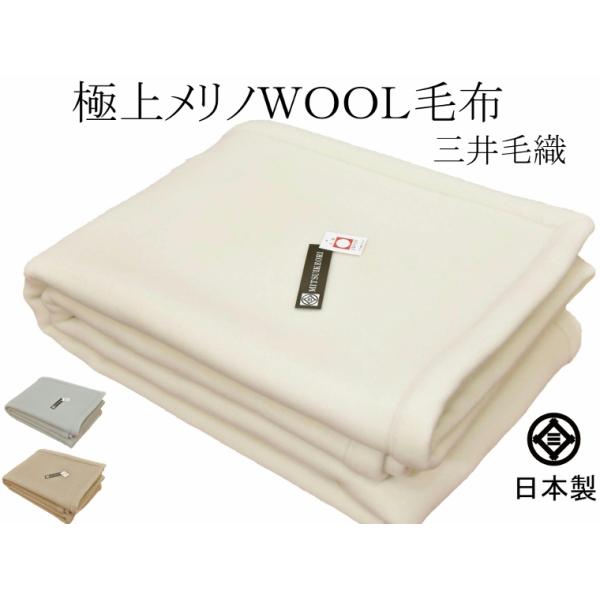 【商品名】洗える極上メリノwool毛布 【サイズと目方と色】160x210cm 約1650g ナチュラルホワイト（無染色無漂白無晒し）/グレー色/ブラウン色/ 【素材】緯糸毛羽部は極細メリノウール100％　 縦糸接結糸はリヨセル/綿　二重織...