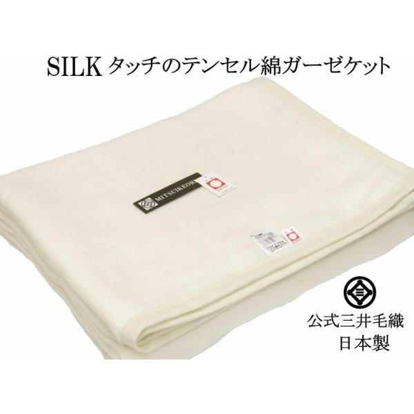 【サイズ】約170x210cm セミダブルサイズ（ガーゼケットなので嵩張らずシングルからセミダブルサイズまでお使いいただけます） 【目付】　1200ｇ 【素材】綿40％テンセル60% 【色】　オフホワイト/無染色無漂白無晒し 【お洗濯】ご家...