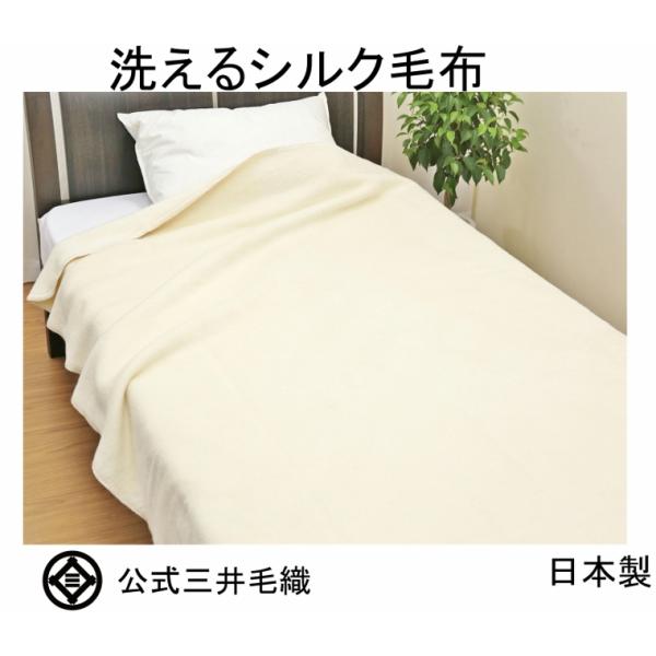【色】ホワイト/【サイズ・重さ】 ダブルサイズ 約180x210cm 約1500g /【素材】　毛羽部部分は家蚕シルク100%　たて糸接結糸は細い綿糸 二重織り毛布　四辺の縁は細い綿糸で縫製（丈夫に２周縫製） /【洗濯】ご家庭で手洗いができ...