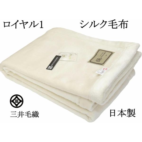 【ロイヤル1】 【高級シルク毛布】 天然繊維では一番細くて、とってもやわらかく、なめらか、お肌に優しいシルク毛布です。乾燥から守ります。18種類のアミノ酸からなるシルクは人間のお肌の成分に1番近い繊維と言われています 【色】 ナチュラルホワ...