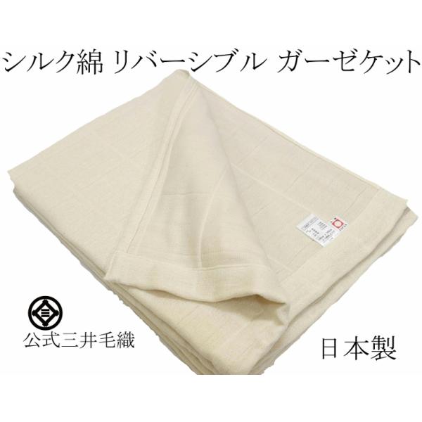 【商品名】シルク と コットン の リバーシブル三層構造 ガーゼケット ・【サイズ】約180x190cm 1100g　ダブルサイズ ・【色】4配色 ・【素材】表生地：シルク70％綿30％　裏生地：綿100％　中側：綿100％　三層構造設計 ...