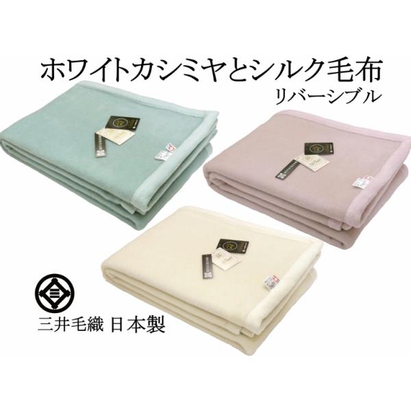 【色】ピンク/グリーン/ホワイト /【組成】毛羽部分の組成：表側はカシミヤ100％。裏側はシルク100％。二重織り毛布/リバーシブル仕様/たて糸接結糸は綿糸。 /【サイズ】ダブルサイズ180x210cm 1620g /【お洗濯】ご家庭で手洗...