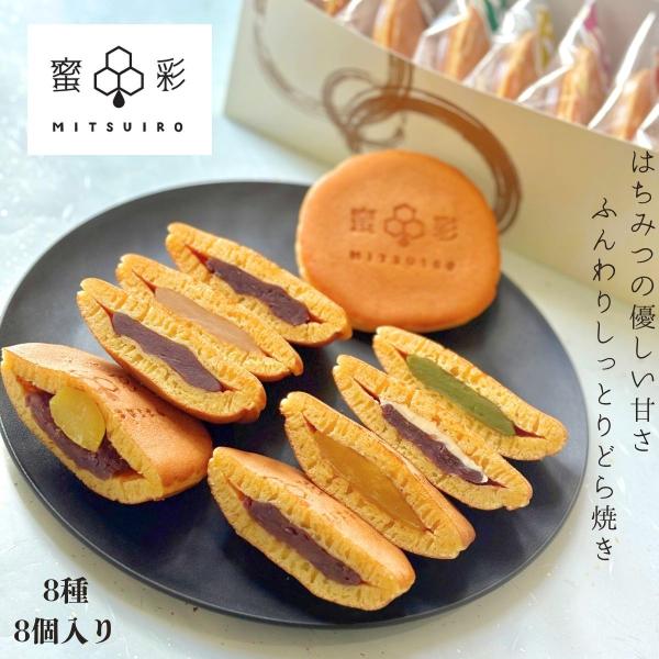 どら焼き 8種8個入り 「蜜彩印」彩り豊かな8種類のどら焼きを詰め合わせました。【商品内容】粒あん×１こしあん×１あんバター×１栗×１鳴門金時×１白あん×１抹茶あん×１塩あん×１【包装】個包装・蜜彩化粧箱入りでお届けします。【発送について】...