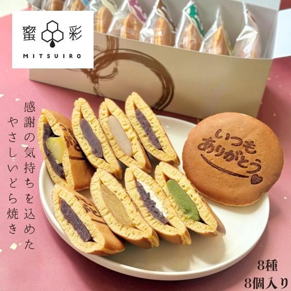 どら焼き 8種8個入り 「いつもありがとう印」彩り豊かな8種類のどら焼きを詰め合わせました。【商品内容】粒あん×１こしあん×１あんバター×１栗×１鳴門金時×１白あん×１抹茶あん×１塩あん×１【包装】個包装・蜜彩化粧箱入りでお届けします。【発...