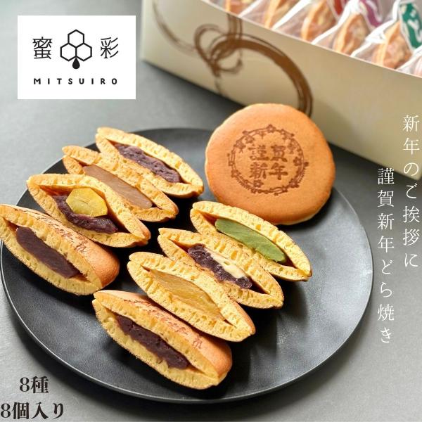 どら焼き 8種8個入り 「謹賀新年印」彩り豊かな8種類のどら焼きを詰め合わせました。【商品内容】粒あん×１こしあん×１あんバター×１栗×１鳴門金時×１白あん×１抹茶あん×１塩あん×１【包装】個包装・蜜彩化粧箱入りでお届けします。【発送につい...