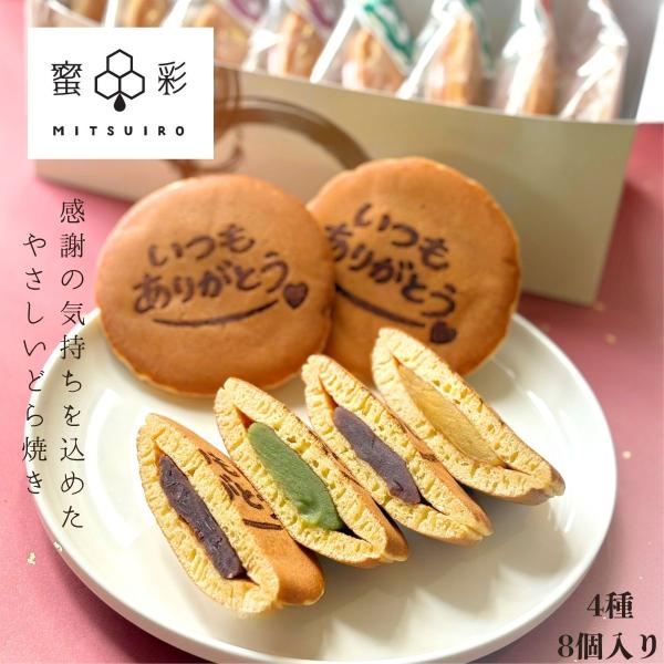 どら焼き 4種8個入り 「いつもありがとう印」彩り豊かな4種類のどら焼きを詰め合わせました。【商品内容】粒あん×2こしあん×2鳴門金時×2抹茶あん×2【包装】個包装・蜜彩化粧箱入りでお届けします。【発送について】ご注文から４〜５日程度で発送...