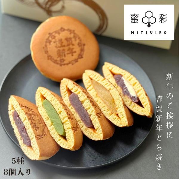 どら焼き 5種8個入り 「謹賀新年印」彩り豊かな5種類のどら焼きを詰め合わせました。【商品内容】粒あん×4こしあん×１あんバター×１鳴門金時×１抹茶あん×１【包装】個包装・蜜彩化粧箱入りでお届けします。【発送について】ご注文から４〜５日程度...