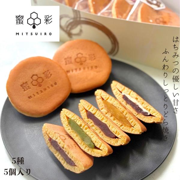 どら焼き 5種5個入り 「蜜彩印」彩り豊かな5種類のどら焼きを詰め合わせました。【商品内容】粒あん×1こしあん×１あんバター×1鳴門金時×１抹茶あん×1【包装】個包装・蜜彩化粧箱入りでお届けします。【発送について】ご注文から４〜５日程度で発...