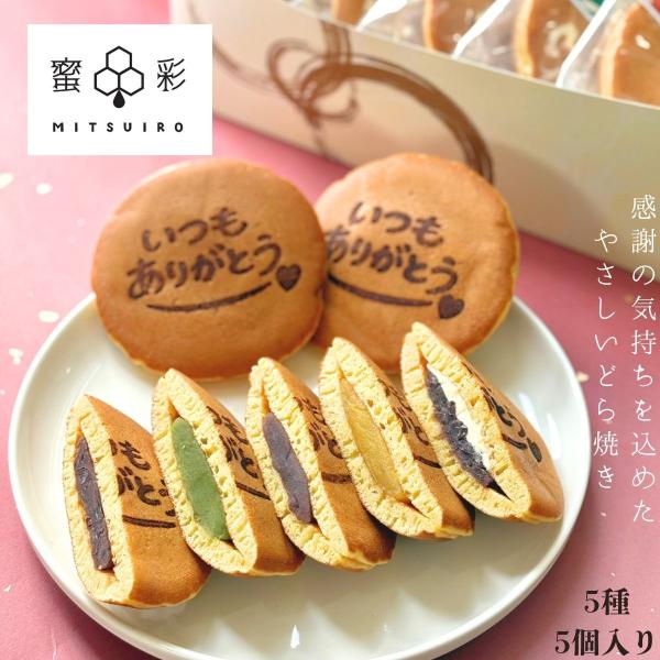どら焼き 5種5個入り 「いつもありがとう印」彩り豊かな5種類のどら焼きを詰め合わせました。【商品内容】粒あん×１こしあん×１あんバター×１鳴門金時×１抹茶あん×１【包装】個包装・蜜彩化粧箱入りでお届けします。【発送について】ご注文から４〜...