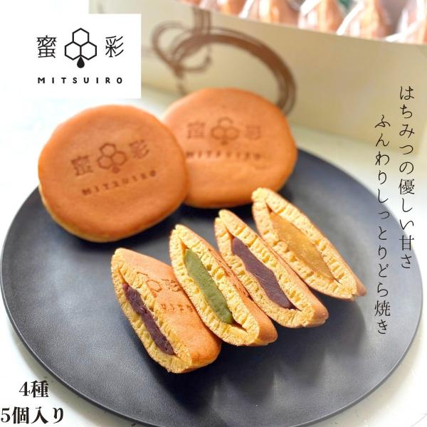 どら焼き 4種5個入り 「蜜彩印」彩り豊かな4種類のどら焼きを詰め合わせました。【商品内容】粒あん×2こしあん×１鳴門金時×１抹茶あん×１【包装】個包装・蜜彩化粧箱入りでお届けします。【発送について】ご注文から４〜５日程度で発送5月〜10月...