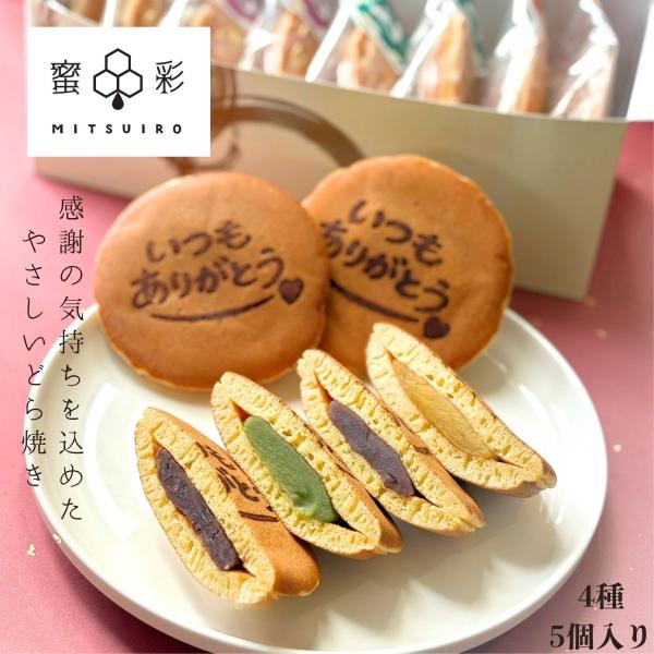 どら焼き 4種5個入り 「蜜彩印」彩り豊かな4種類のどら焼きを詰め合わせました。【商品内容】粒あん×2こしあん×1鳴門金時×1抹茶あん×1【包装】個包装・蜜彩化粧箱入りでお届けします。【発送について】ご注文から４〜５日程度で発送5月〜10月...