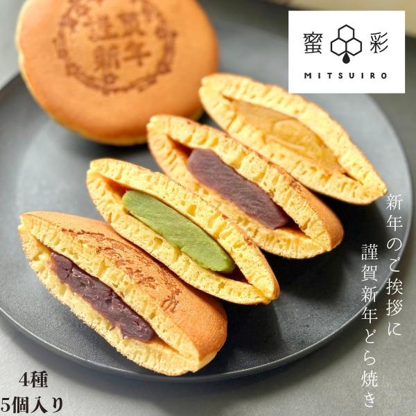 どら焼き 4種5個入り 「謹賀新年印」彩り豊かな4種類のどら焼きを詰め合わせました。【商品内容】粒あん×2こしあん×１鳴門金時×１抹茶あん×１【包装】個包装・蜜彩化粧箱入りでお届けします。【発送について】ご注文から４〜５日程度で発送5月〜1...