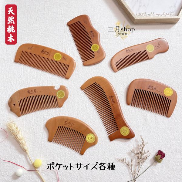 こちらは『コンパクトサイズ・全7種類』です商品情報● 天然の木で作られている為、静電気がおきにくく、髪をいたわりながらとかすことができます。●桃の木はなめらかな手触りで、ほのかに木の香りがします。● スムーズに髪の毛をとかすことができ、髪に...