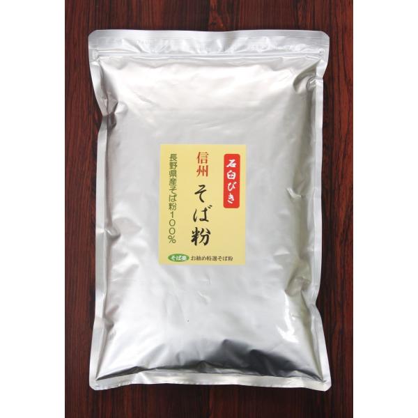 長野県の山麓で育った風味豊かな玄そばを石臼低速一本挽きで丁寧に製粉しました。少し黒め、少し粗目の全粒粉で味・香り・色とも最高級のそば粉です。石臼でゆっくり挽き、粉の粗いところから細かいところまで含んでいるため、味わいが豊かです。アルミチャッ...