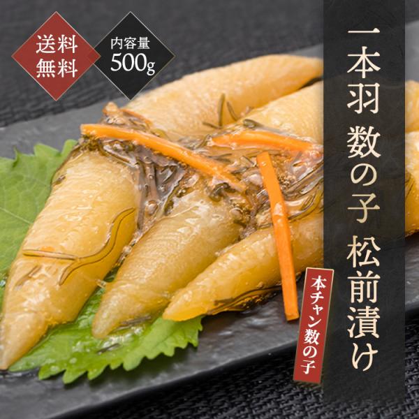 送料無料！ご贈答に使われる一本物の本チャン数の子を贅沢に使用しています。特大の一本羽数の子が500ｇに6本前後入っております！【品質】当社スタッフが産地で、数の子の親ニシンの漁獲に立ち会って検品しております。【価格】高級な折れていない一本羽...