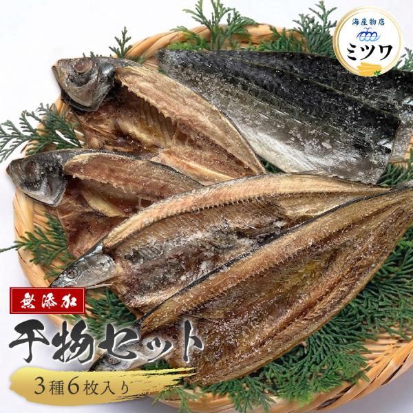 【商品詳細】名称　　　干物セット原材料　　真あじ（長崎県）、真さば（三重県）、さんま（北海道）内容量　　あじ開き(約150g×2枚)、さんま開き(約100g×2枚)、さば開き(約100g×2枚)保存方法　要冷凍（-18℃以下）配送方法　冷凍...