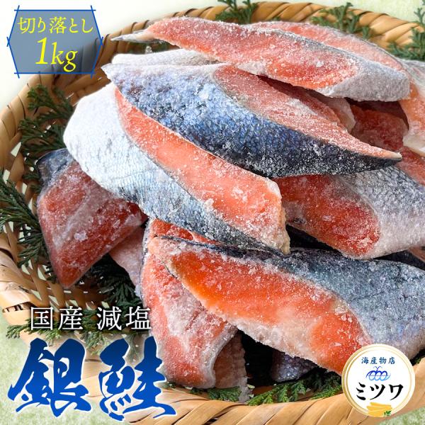 【商品詳細】名称　　　銀鮭切り落とし原材料　　銀鮭（国産）、塩内容量　　1kg保存方法　要冷凍（-18℃以下）配送方法　冷凍宅配便賞味期限　冷凍１年【栄養成分表】100gあたり推定値エネルギー　210kcalタンパク質　19.8g脂質　12...