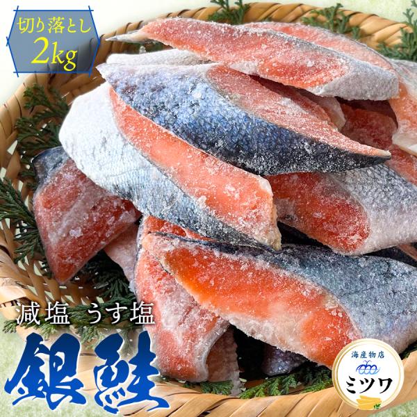 【商品詳細】名称　　　銀鮭切り落とし原材料　　銀鮭（チリ共和国）、食塩／酸化防止剤（ビタミンC、チャ抽出物）、pH調整剤内容量　　2kg保存方法　要冷凍（-18℃以下）配送方法　冷凍宅配便賞味期限　冷凍１年【栄養成分表】100gあたり推定値...