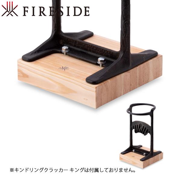 ▼キンドリングクラッカーが専用台座でさらに使いやすく2016 年の発売以来、子供や女性も簡単に扱える薪割り道具としてすっかり定着したキンクラ。この秋、台座が加わりアクセサリー類がますます充実します。 キンクラには八角形、キングには四角形のデ...
