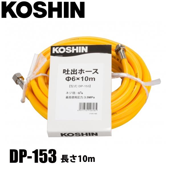 ▼吐出用のホースです。■仕様【接続部ネジ規格】G 1/4 (ISO)【最高使用圧力】3.5 MPa【径×長さ】Φ6×10ｍ[ 工進 KOSHIN コーシン オプション アクセサリー ISOねじ 農機具 ISOネジ 農業機械 噴霧器 噴霧機 ...
