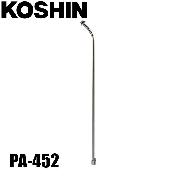 ▼ステンレス噴霧器(SSシリーズ)用のノズルパイプクミです。■仕様：【ネジ径】 　噴口側：G1/4オス　ボールコック側：G1/4メス【ノズル長さ】45cm【対象機種】SS-9/9SC[ 工進 KOSHIN コーシン オプション アクセサリー ]