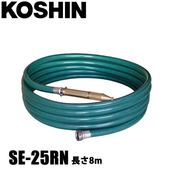 ▼農機・建機の洗浄にこびりついた土や泥をアッという間に落とします。25ミリシリーズすべてに使える。洗浄散水ノズル付です。■仕様【長さ】8m【噴射口】直射・散水【付属品】デリバリーホース8m、ロケットノズル 1個[ 工進 KOSHIN コーシ...