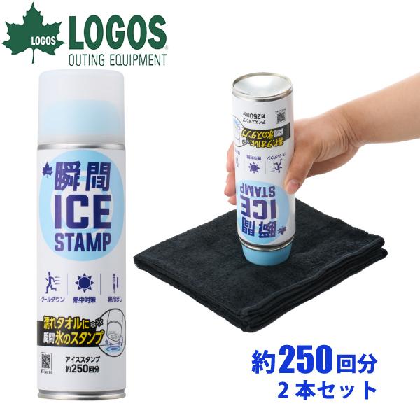 ▼▼▼セット内容▼▼▼瞬間アイススタンプ(81336860) ×2■仕様【内容量】(約)300ml(1個あたり)【サイズ】(約)直径5.9×高さ22cm【高圧ガス】LPG [ ロゴス LOGOS ＬＯＧＯＳ ろごす 正規販売店 アウトドア ...