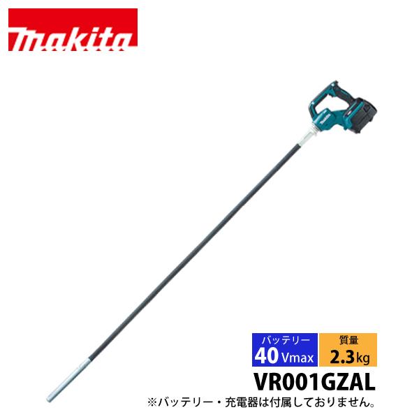 ▼作業で選べる2モードAC機を超えるパワーでスピーディな打設■仕様【モデルNo】VR001GZAL【形式】フレキタイプ【振動部】径28×長さ200mm【作業可能深さ】1,654mm【振動数】　標準モード：12,000(min-1)(回/分)...