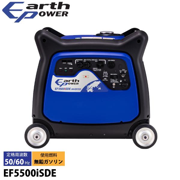 アースパワー EF5500iSDE は、ヤマハ インバーター発電機 EF5500iSDE の継承モデルで、性能・仕様は同じです。●単相100V/200Vの同時出力を実現！5.5kVAの大出力に加え、単相100V/200Vの同時出力が可能。プ...