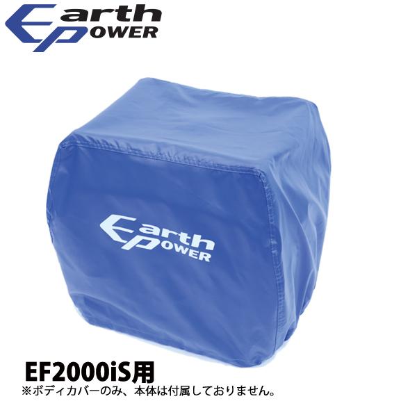 ▼大切な発電機をキズや埃、汚れから守ります。Earth POWER発電機EF2000iS本体にジャストフィットする専用のボディカバーです。[ Earth POWER アースパワー パワーツール 発電機 発電器 電源 非常用発電機 非常用電源...