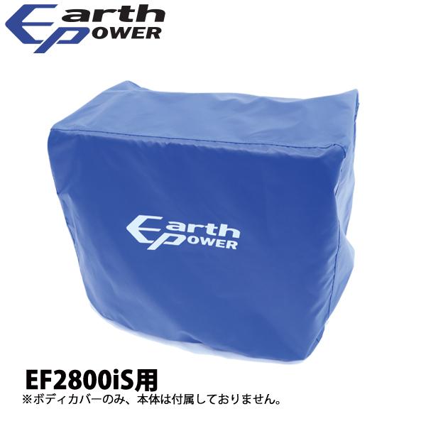 大切な発電機をキズや埃、汚れから守ります。Earth POWER発電機EF2800iS本体にジャストフィットする専用のボディカバーです。[ Earth POWER アースパワー パワーツール 発電機 発電器 電源 非常用発電機 非常用電源 ...