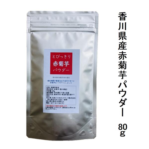 香川県産、栽培期間中農薬完全不使用の赤菊芋パウダーです。栽培期間中農薬、除草剤、化学肥料、有機肥料は一切使用していません。（消費者庁の食品表示法により「無農薬」とは表示できないため「栽培期間中完全農薬不使用」と表示しています。）「赤菊芋」は...