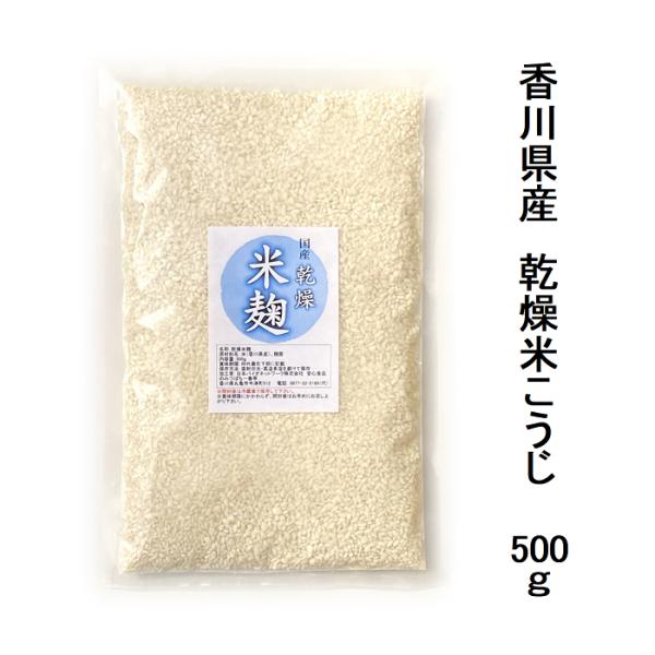 香川県産、栽培期間中農薬完全不使用の米を使用した乾燥米麹です。使用している米は栽培期間中農薬、除草剤、化学肥料、有機肥料は一切使用していません。（消費者庁の食品表示法により「無農薬」とは表示できないため、「栽培期間中完全農薬不使用」と表示し...