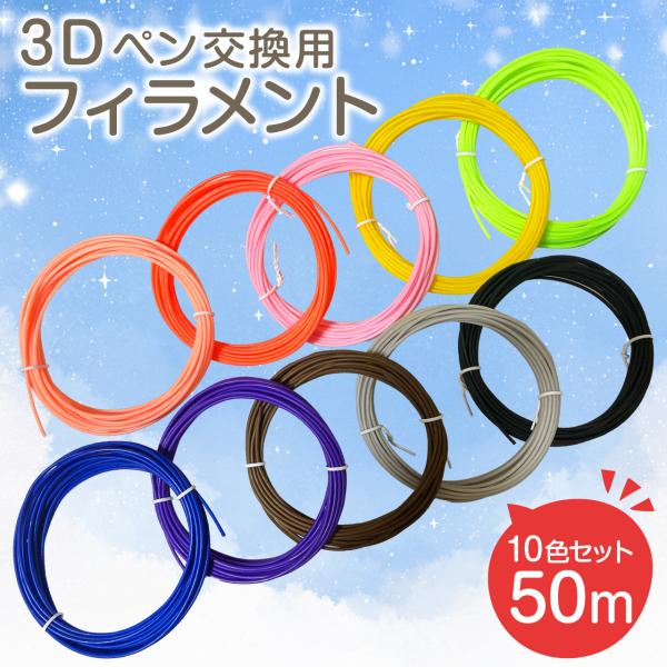 夢ペン 3Dペン 交換用 フィラメント■数量：10種類（5ｍｘ10種＝50ｍ）■カラー：ランダム10種類■素材：PCL■直径：1.75ｍｍ