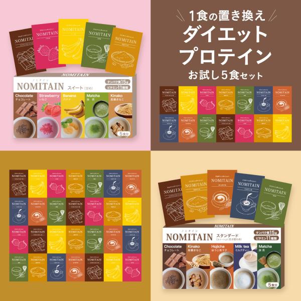 『セット内容』お試し5食・スイート（プレミアム・チョコレートｘ1、いちごｘ1、バナナｘ1、抹茶ｘ1、黒糖きなこｘ1）・スタンダード（プレミアム・チョコレートｘ1、ほうじ茶ラテｘ1、ミルクティーｘ1、抹茶ｘ1、黒糖きなこｘ1）※スタンダードの...