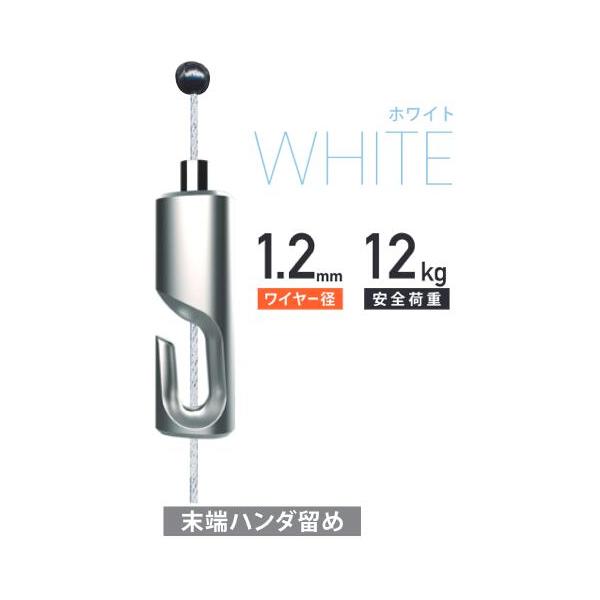 ワイヤーはホワイト、フックはシルバー安全荷重 　　12kgメーカー福井金属工芸
