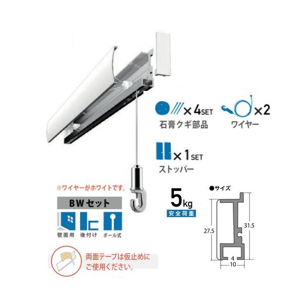 レールＢWセット 100cm セット内容レール・カバー 1 石膏クギ部品 4 ストッパー・ネジ 2 両面テープ 7 ワイヤー自在 ボール式 100cm 2 （ワイヤーが白色）メーカー　福井金属工芸木壁,コンクリート壁にも対応できます、木壁の...