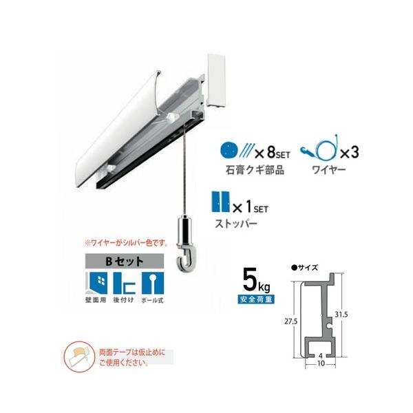 レールＢセット 200cm セット内容 レール・カバー 1 石膏クギ部品 7 ストッパー・ネジ 2 両面テープ 9 ワイヤー自在 ボール式 100cm 3 メーカー　福井金属工芸 木壁,コンクリート壁にも対応できます、木壁の場合,付属のサー...