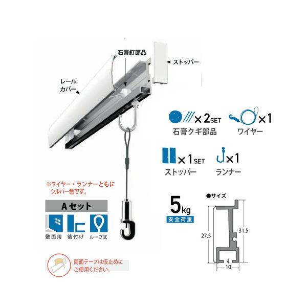 ワイヤー自在の長さが選択できます、レールＡセット 30cm セット内容 レール・カバー 1 ランナー 1 石膏クギ部品 2 ストッパー・ネジ 2 両面テープ 6 ワイヤー自在 ループ式 100cm　1 メーカー　福井金属工芸 木壁,コンクリ...