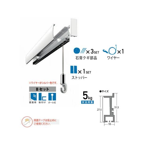 レールＢセット 65cm セット内容 レール・カバー 1 石膏クギ部品 3 ストッパー・ネジ 2 両面テープ 6 ワイヤー自在 ボール式 100cm 1 メーカー　福井金属工芸 木壁,コンクリート壁にも対応できます、木壁の場合,付属のサービ...