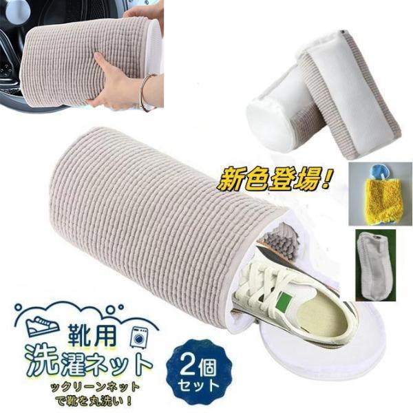 2枚入り 靴 洗濯ネット 靴用 洗濯ネット ズックリーンネット ランドリーネット 丈夫 耐久性 洗濯袋 洗濯ネットで靴を丸洗い 洗濯機で洗える洗濯ネット 靴用洗濯袋 靴 ブラシ洗濯に最適 型崩れ防止 型崩れ防止 サイズ調整 スニーカー/シュ...