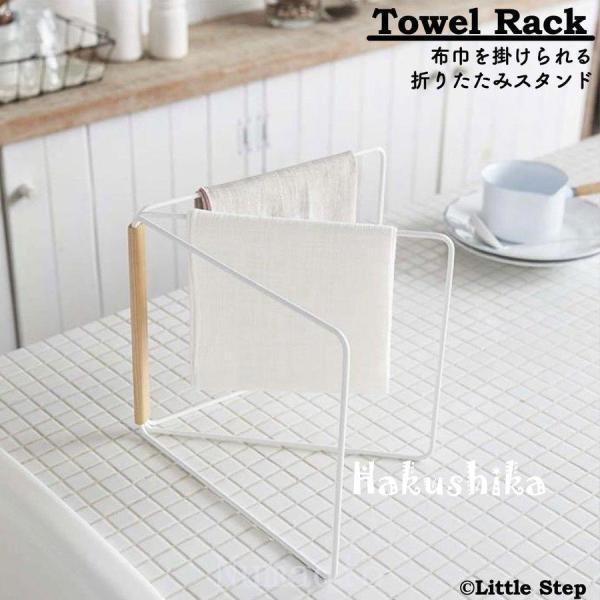 -カラー：ホワイト -サイズ：長さ27.5cm -53.5cm×幅2.3cm -54.5cm×高さ25cm -重量：800g -素材：金属+天然木 -特徴：コンパクトに折りたためるふきん掛け。天然木と金属のフレームがおしゃれで清潔な印象を与...