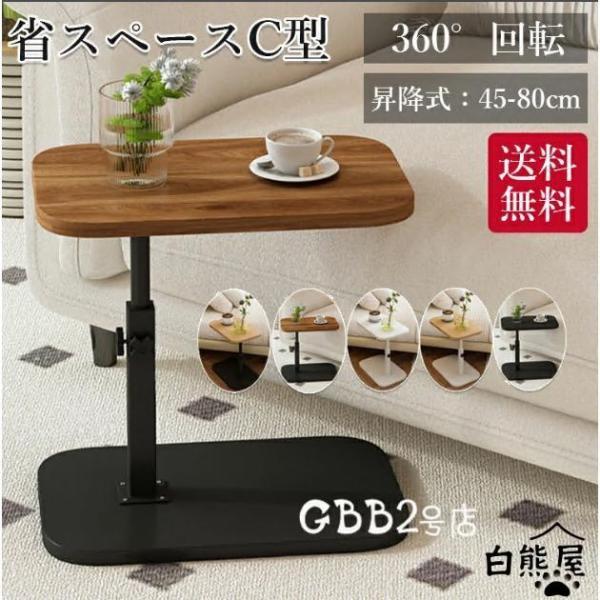 サイドテーブル 高さ調節 昇降式テーブル 高さ45?80cm ベッドサイドテーブル 360度回転 多目的 在宅ワーク ソファーテーブル 介護テーブル 耐水 高温に強い