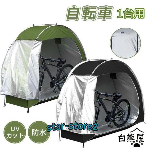 自転車テント 1台 サイクルハウス 屋根 自転車置き場 サイクル ガレージ 家庭用 防水 物置き 収納 保管 雨よけ 日よけ 雪よけ 収納バッグ付