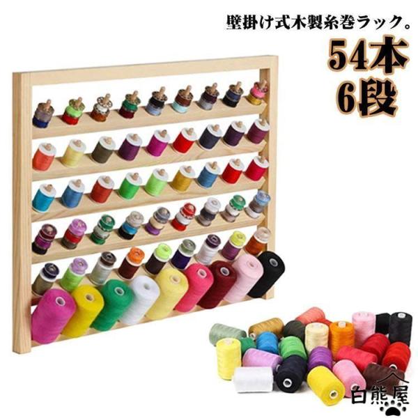 糸巻ラック ミシン糸 54本 刺繍糸 糸ホルダー 木製 壁掛け式 木製 ラック ミシン 糸 ホルダー ミシン台 裁縫箱 刺繍 糸巻き 裁縫道具 6段